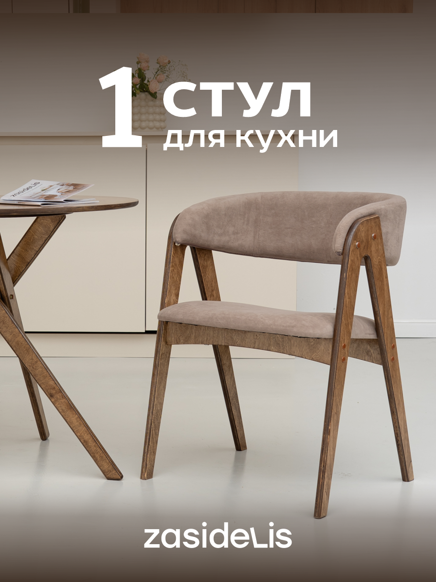 Стул ZASIDELIS "Обалденный" для кухни, дома и офиса, из велюра, темно-бежевый/коричневый 1 шт