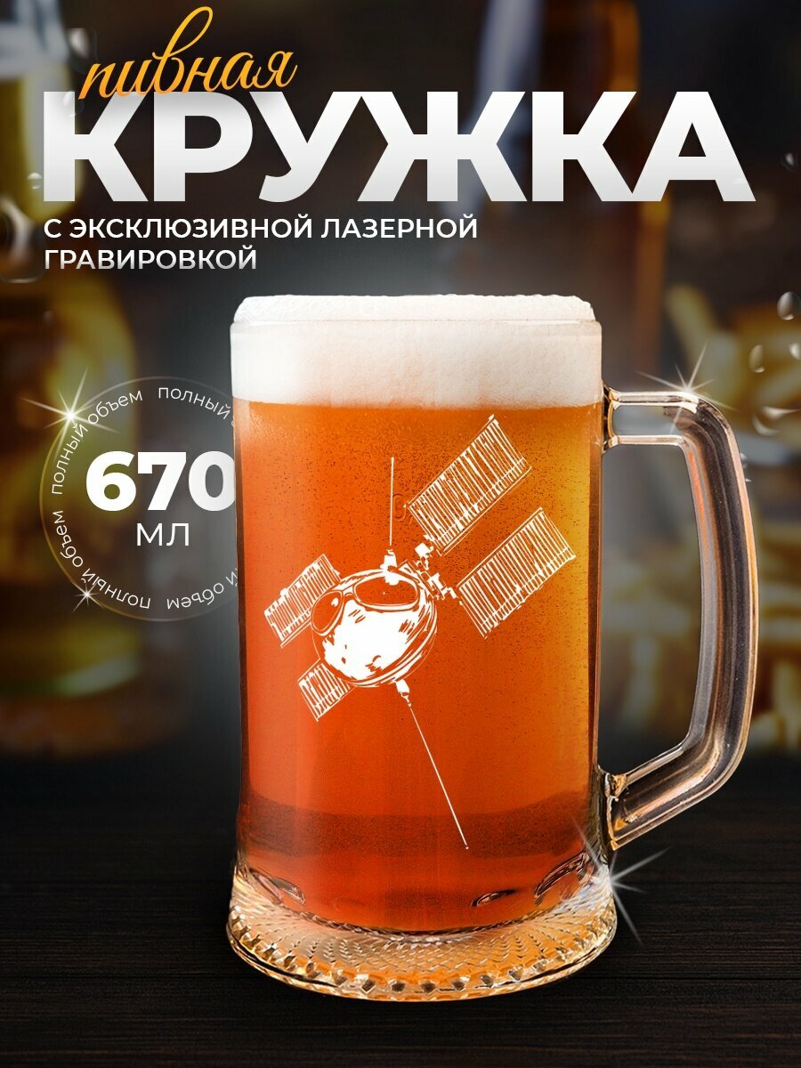 Кружка пивная "Орбитальный аппарат", 500мл, стеклянная, с гравировкой