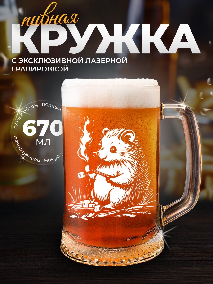 Кружка пивная "Ёжик у костра", 500мл, стеклянная, с гравировкой