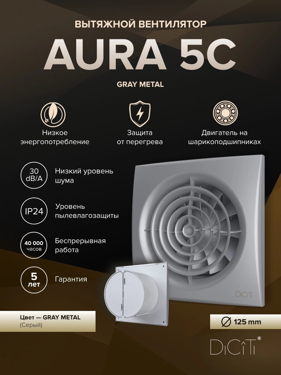 Вентилятор накладной AURA D125 обр. клапан Gray metal DICITI