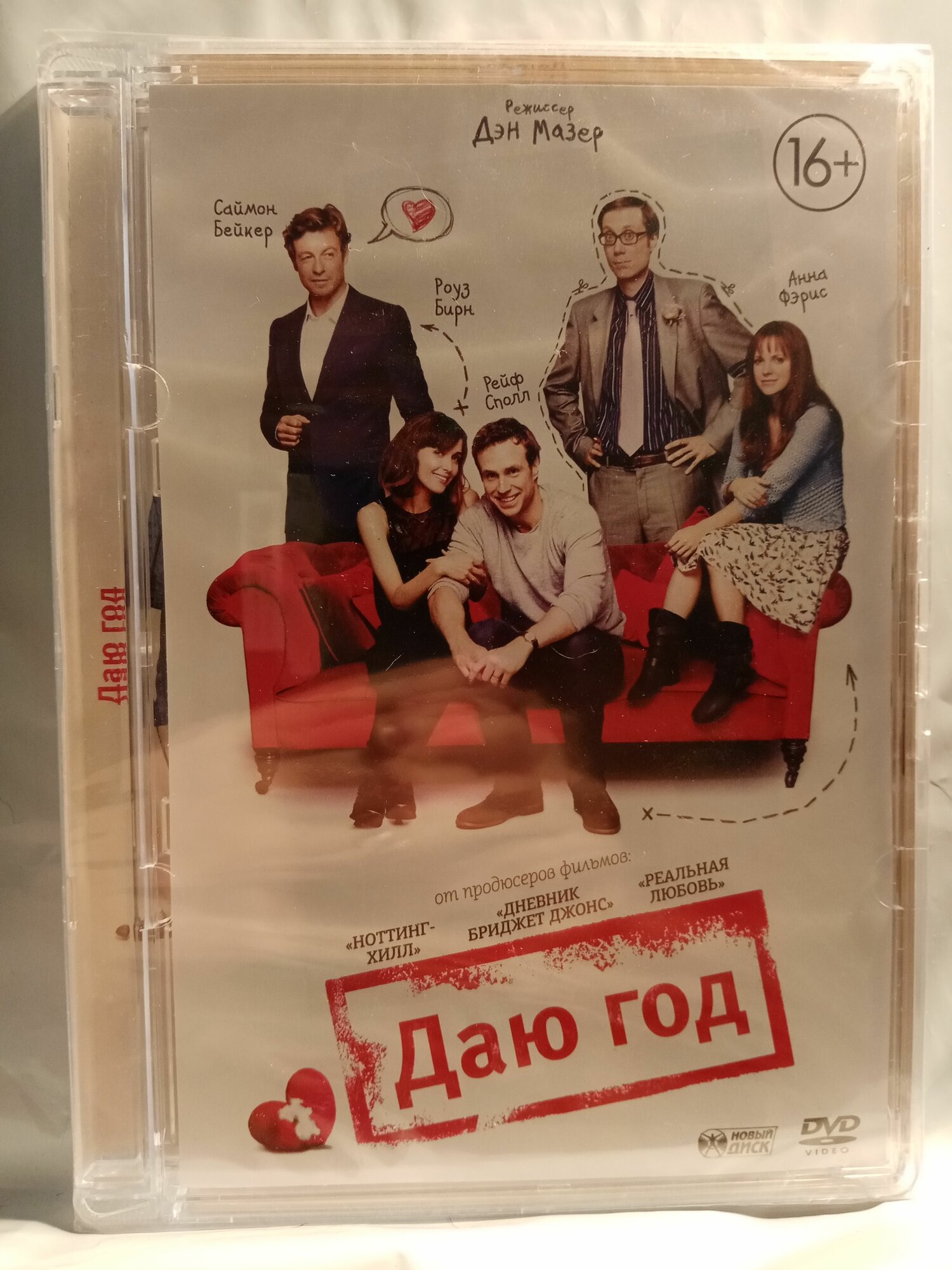 Даю год (реж. Дэн Мазер)