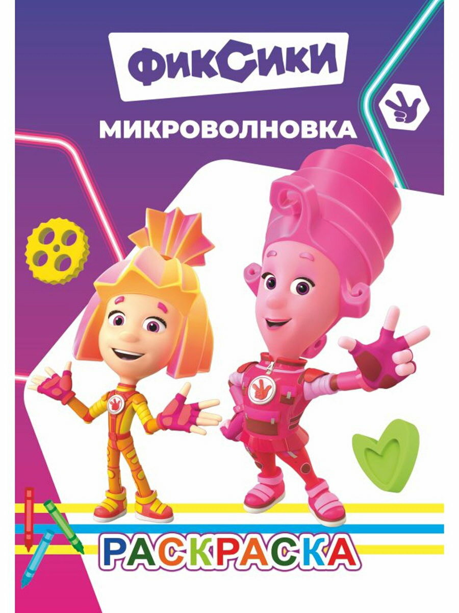 Раскраска "Фиксики. Микроволновка", А5, 14 стр, вид раскраски: классические, 11 шт.