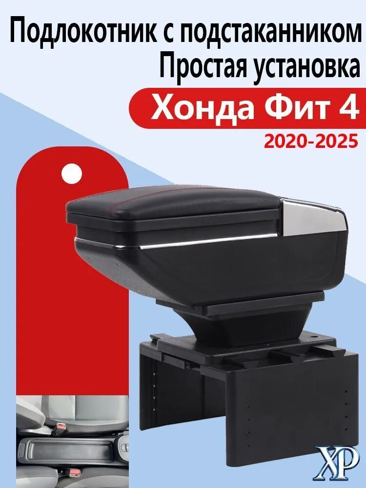 Подлокотник автомобильный для Honda Fit 4 2020-2025 из ABS-пластика с красной строчкой