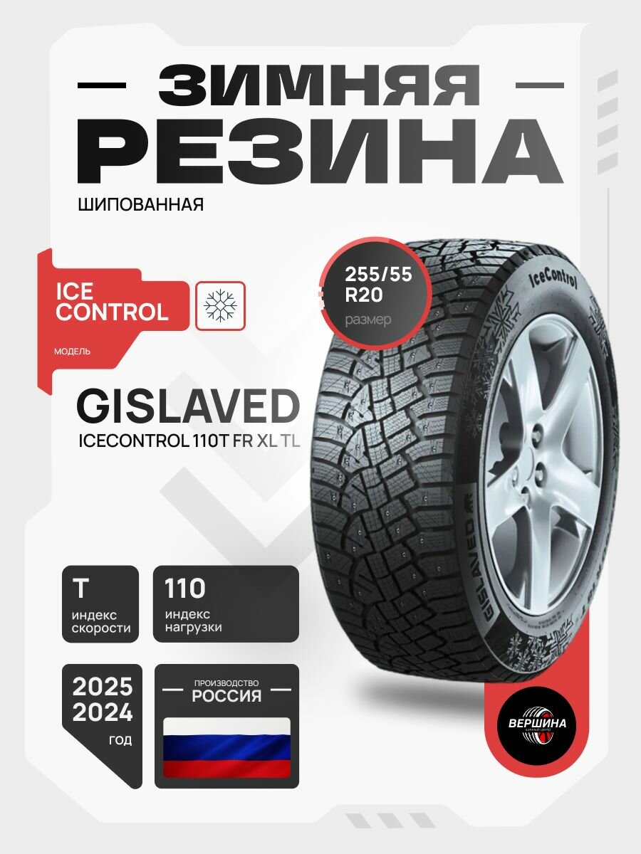 255/55 R20 GISLAVED IceControl 110T FR XL TL (зимние шипованные)