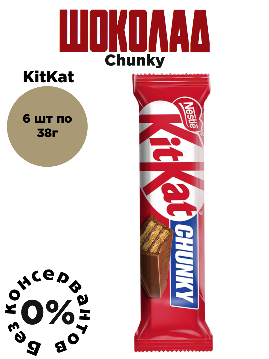 Батончик натуральный и Без ГМО KitKat Chunky, 38 грамм по 6 штук