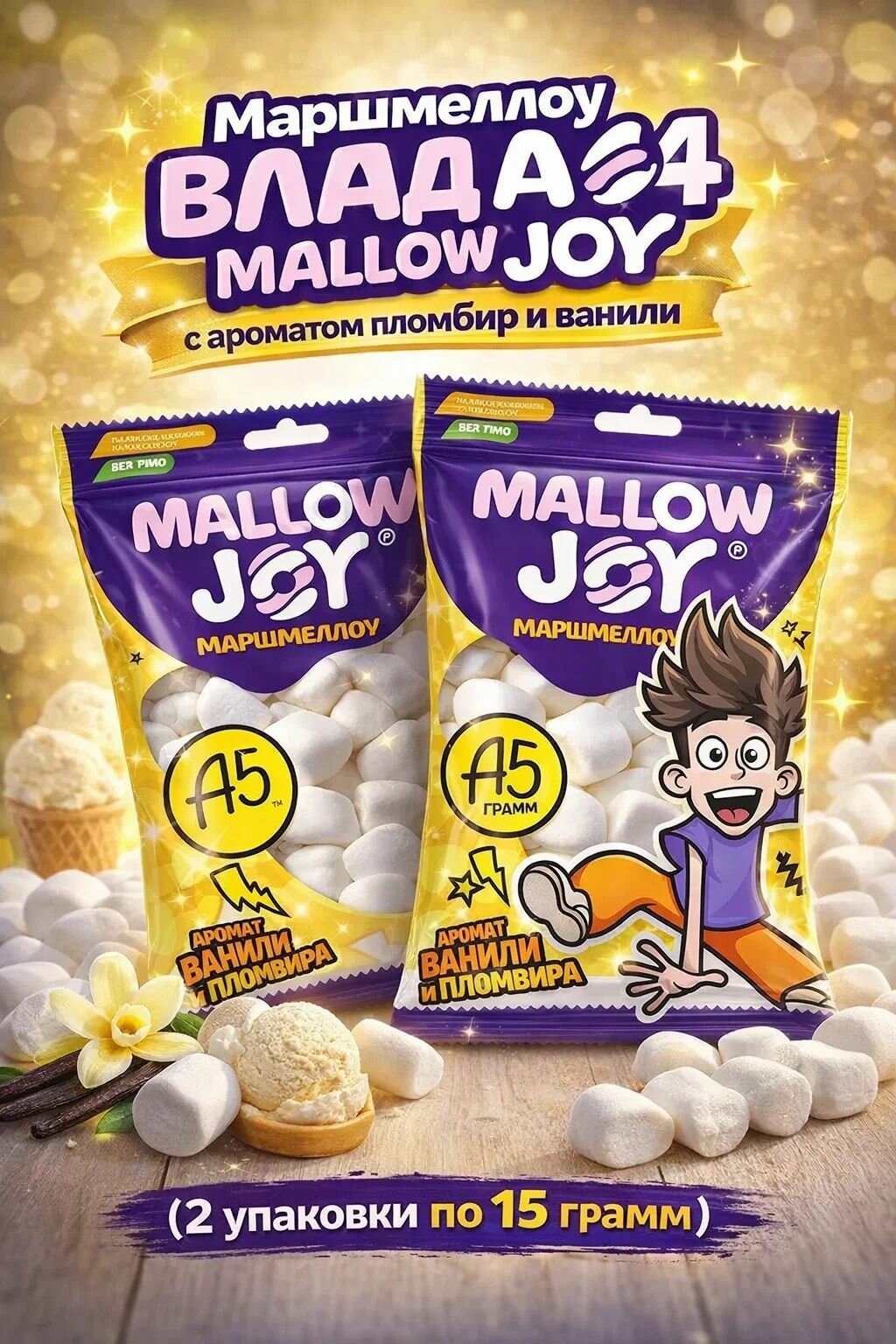 Маршмеллоу Mallow Joy со вкусом пломбира 2 шт по 15 г