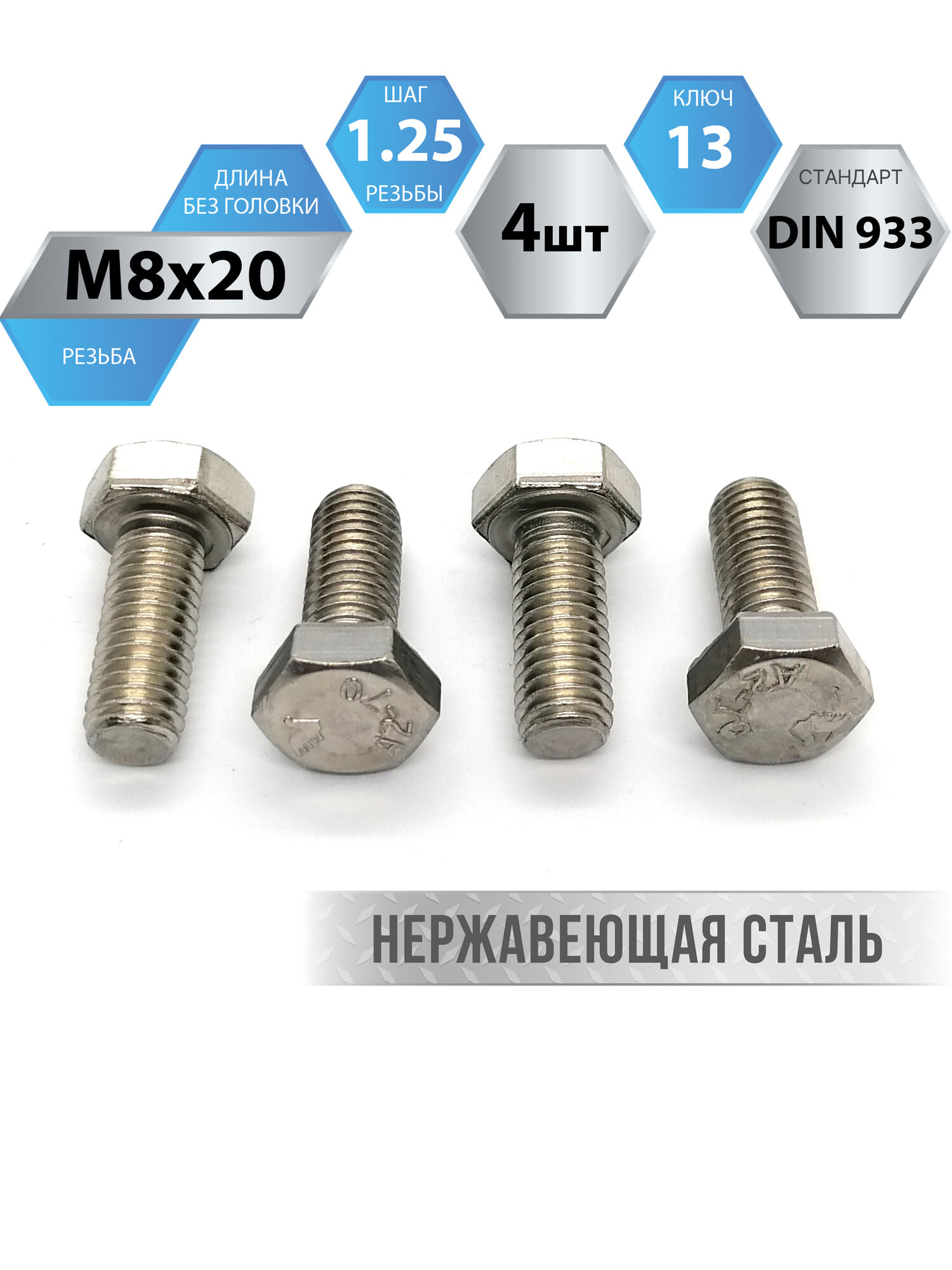 Болт М8х20мм, нержавеющая сталь, DIN933, 4шт.