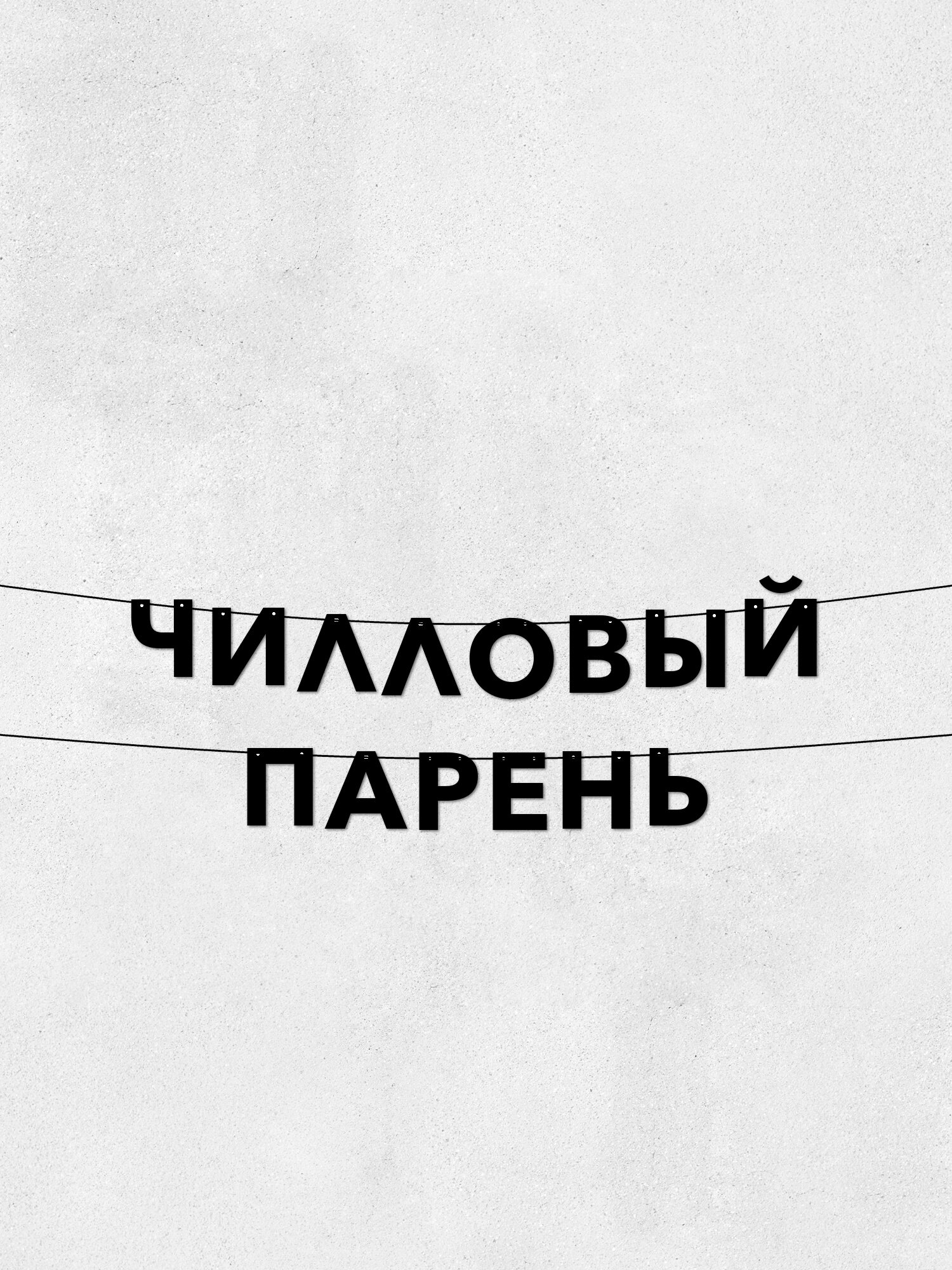 Гирлянда из букв Чилловый парень для кафе, баров и интерьера стильный декор, долговечный материал, легкое крепление
