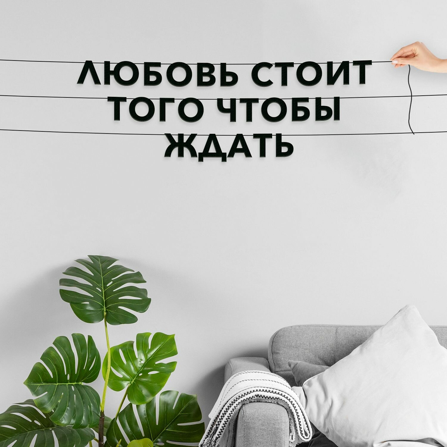 Гирлянда из букв черная, интерьерная - Любовь стоит того чтобы ждать , гирлянда черные буквы.