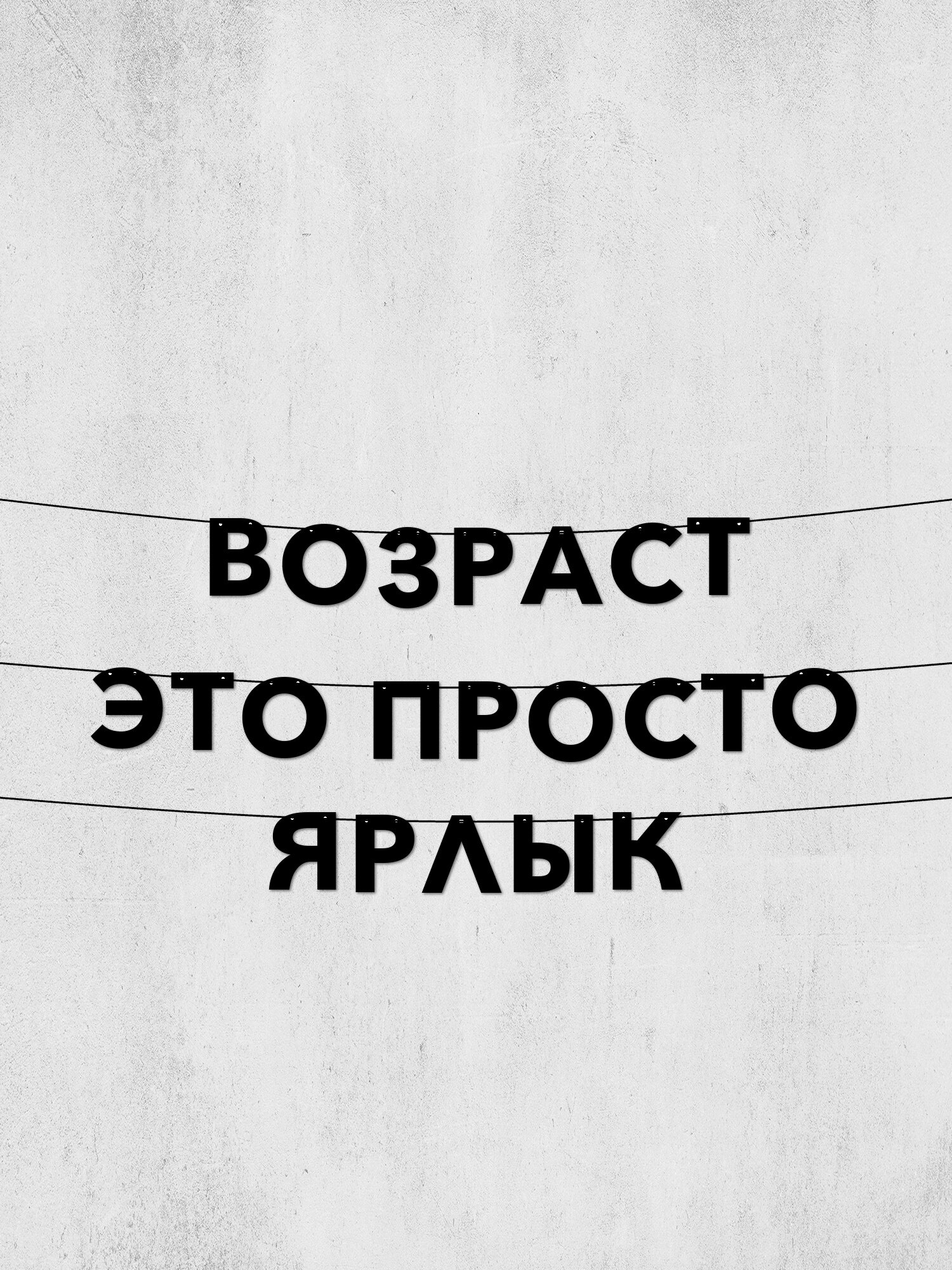 Гирлянда из букв Возраст это просто ярлык для праздников и фотосессий, стильный декор, 10 см высота букв, долговечный материал