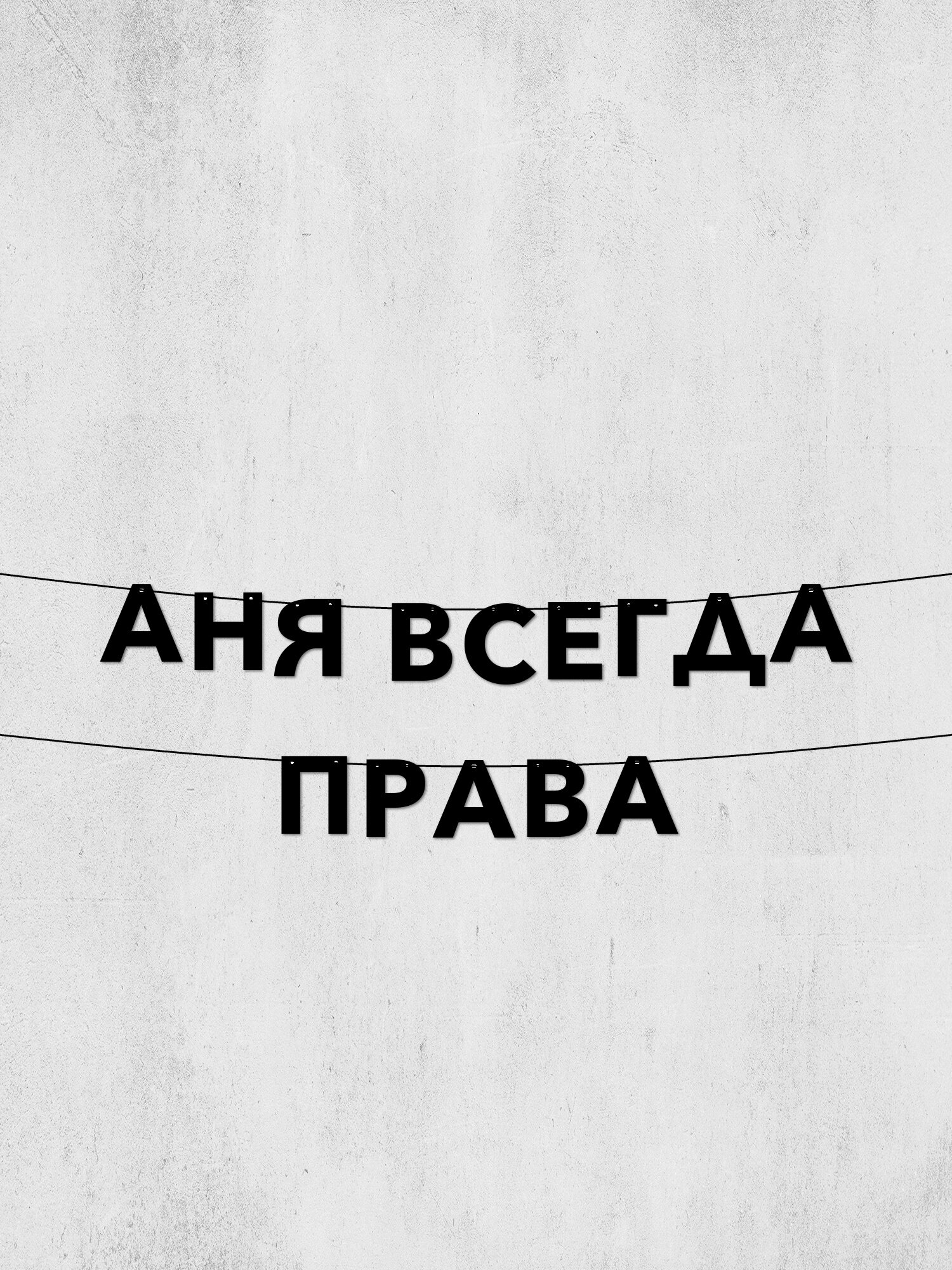Гирлянда из букв Аня всегда права Стильный декор для офиса, праздников и фотосессий, долговечный материал 1 мм, легкое крепление.