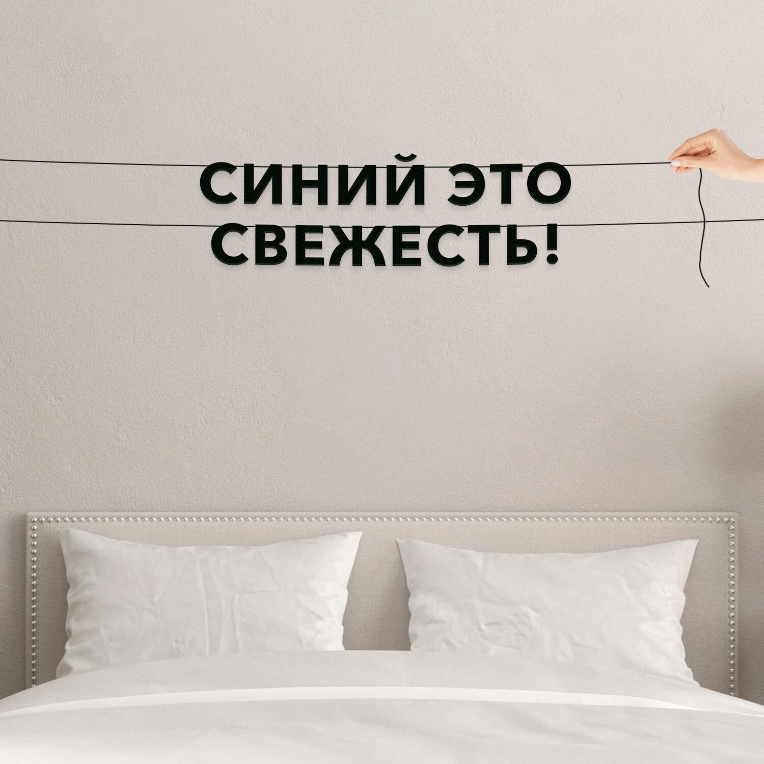 Декор интерьерный черные буквы, Мемы - Синий это свежесть! , черная текстовая растяжка.