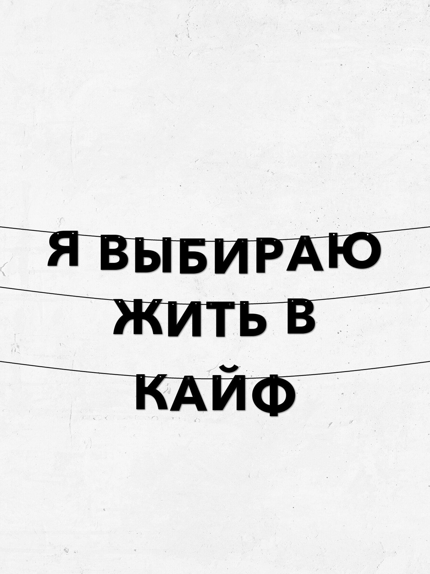 Гирлянда Я выбираю жить в кайф Долговечные буквы для уюта и праздников, 10 см, легко крепится