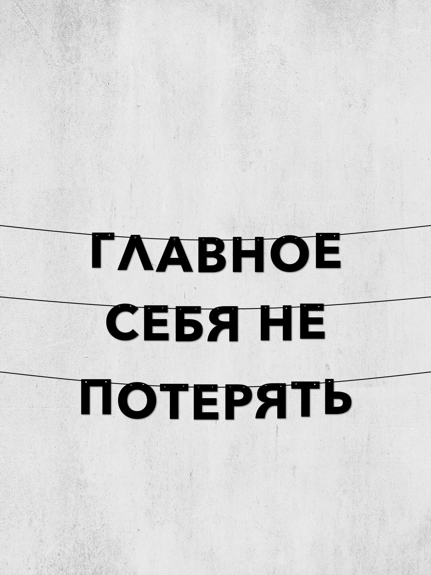 Гирлянда из букв Главное себя не потерять - Декор для дома, 10 см, Долговечный материал, Легкое крепление