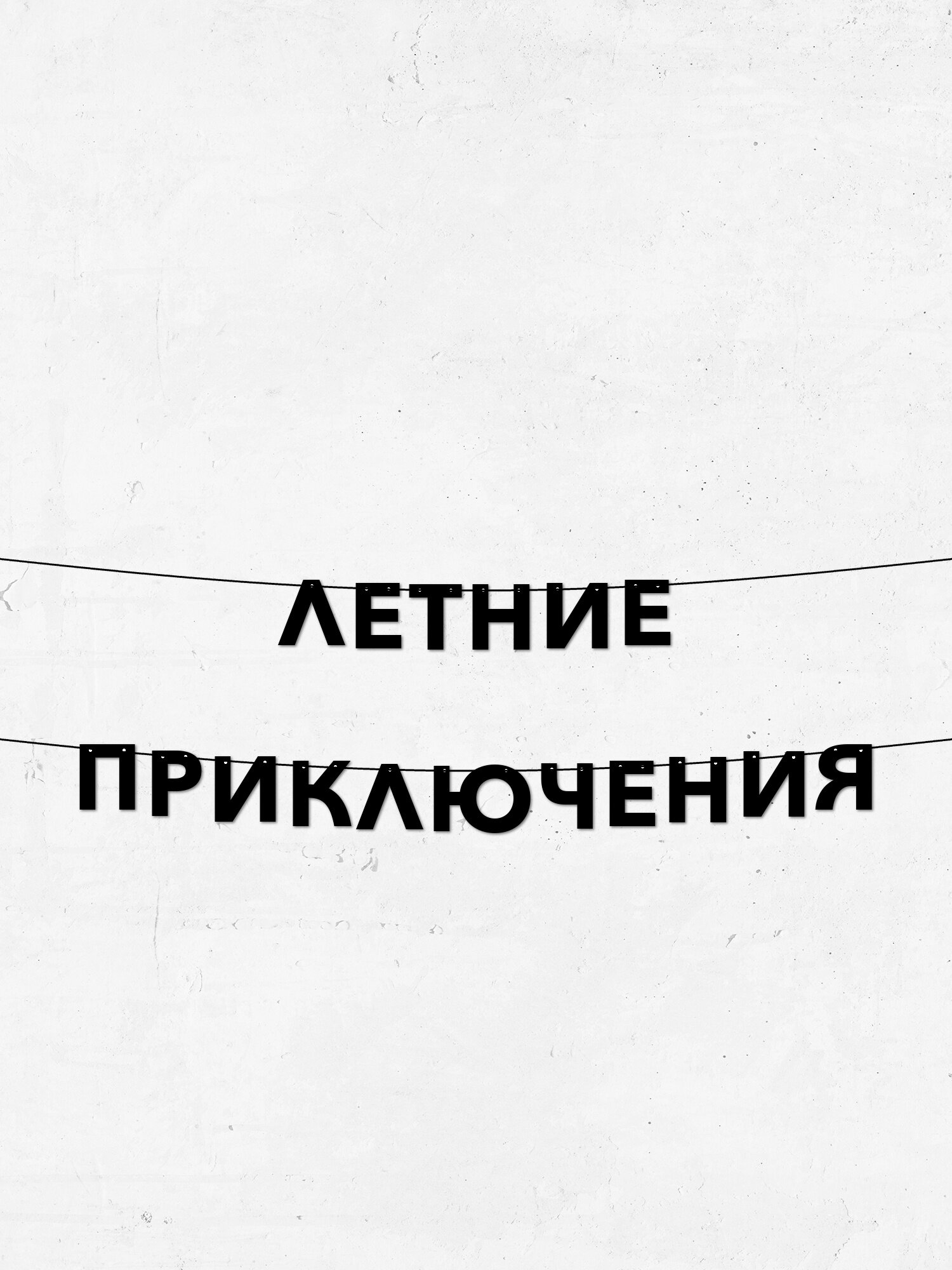 Гирлянда из букв Летние приключения - Стильный декор для праздников и фотосессий, 10 см, долговечный материал