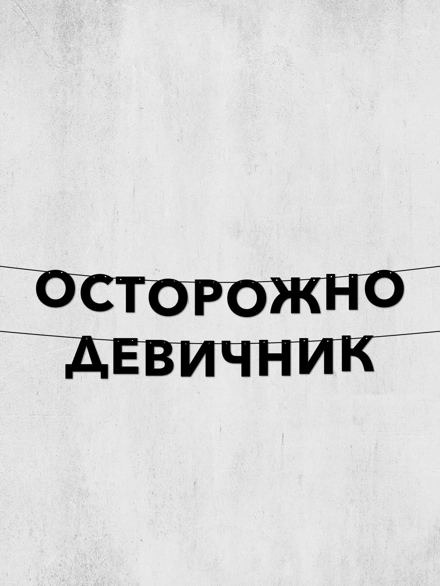 Гирлянда Осторожно Девичник - Долговечный Декор для Праздников, Фотосессий, 10 см Буквы, Легкое Крепление