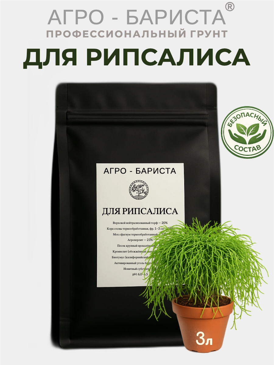 Грунт для Рипсалиса 3 л, премиум субстрат от Агро-Бариста контейнерное выращивание
