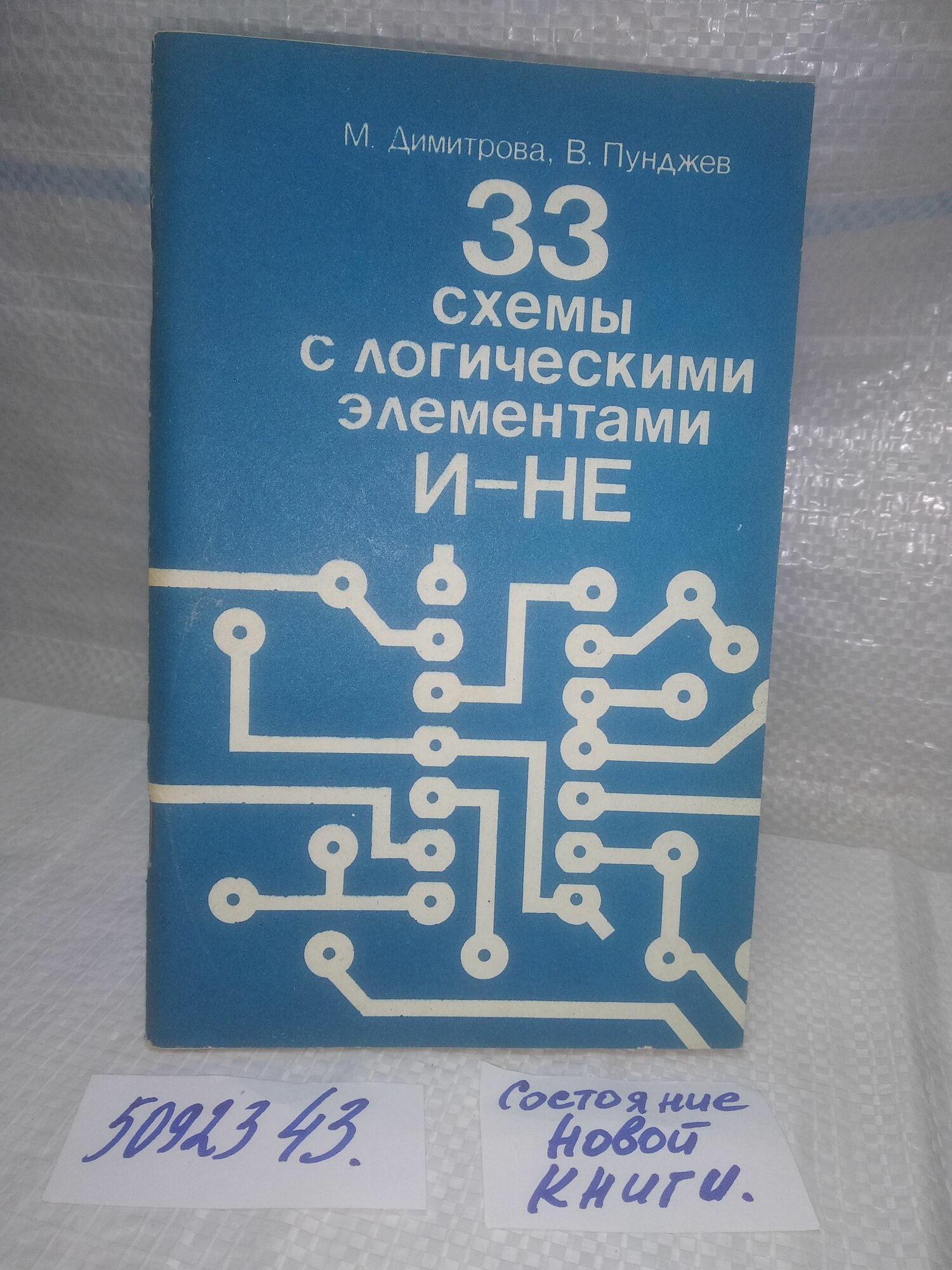Димитрова М. И, Пунджев В. П. 33 схемы с логическими элементами И-НЕ