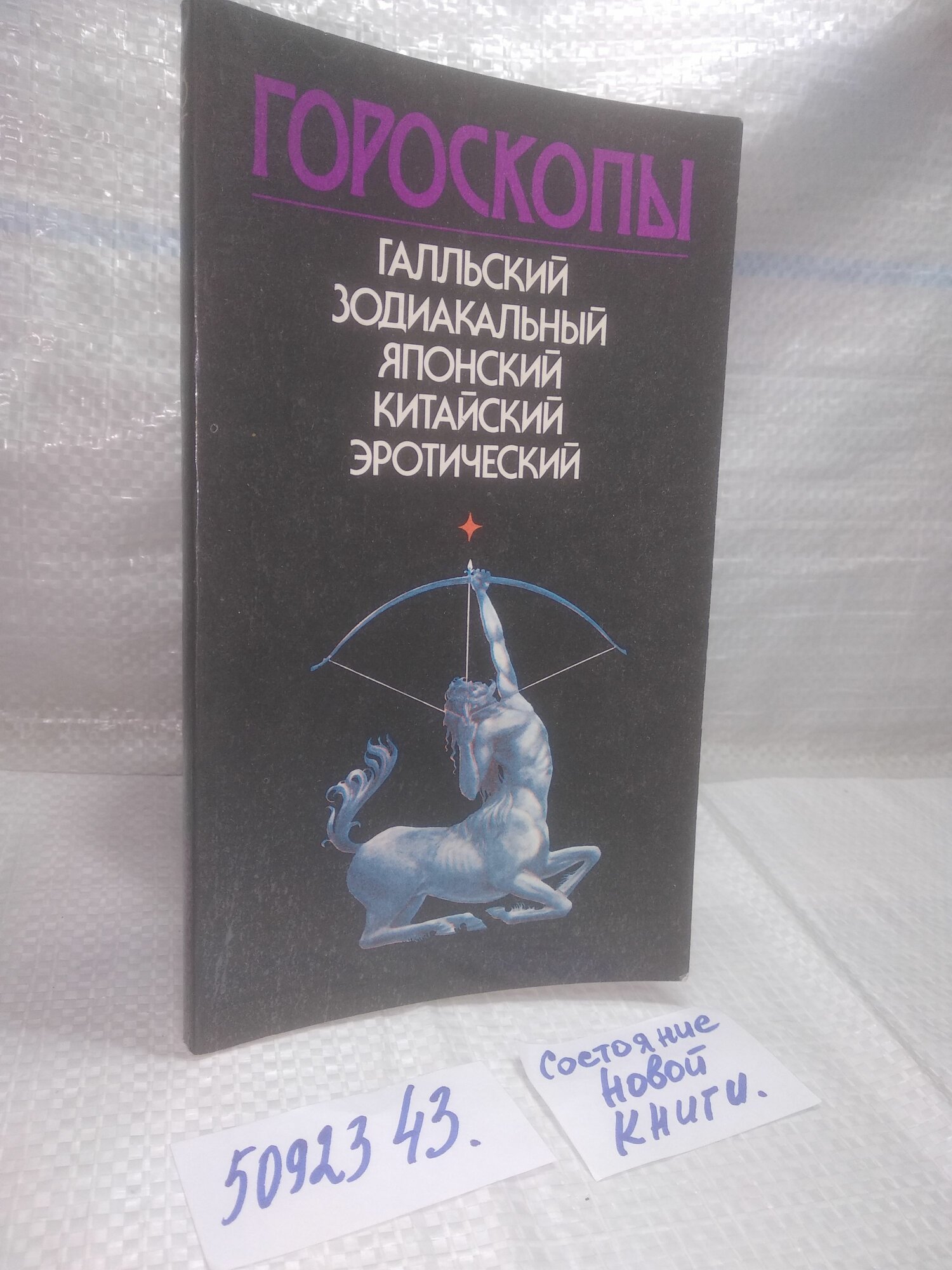 Гороскопы. Галльский. Зодиакальный. Японский. Китайский. Эротический