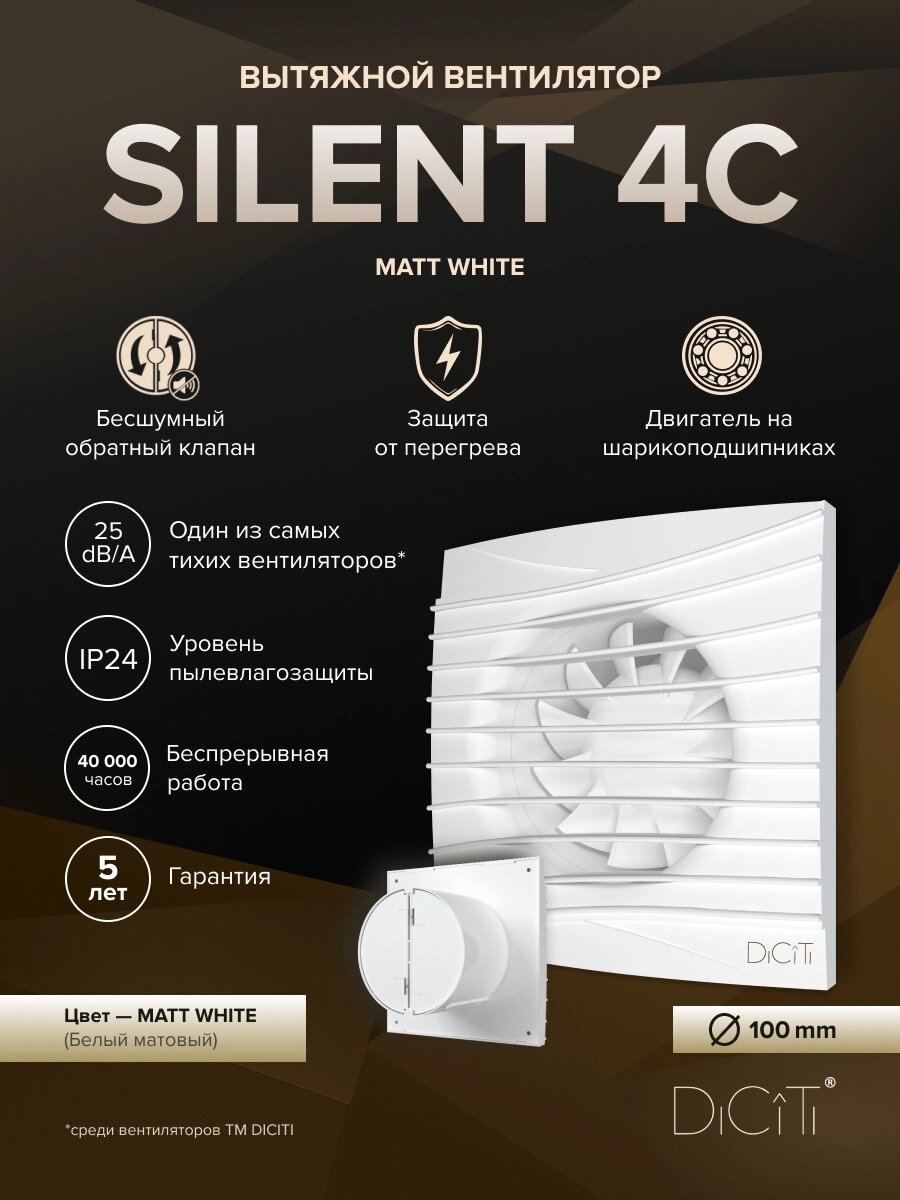 Вентилятор накладной SILENT D100 обр. клапан Matt white DICITI