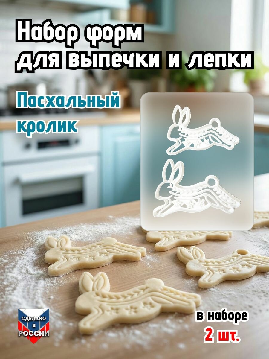 Набор форм для выпечки, печенья, пряников, мастики, вырубки теста - Пасхальный кролик