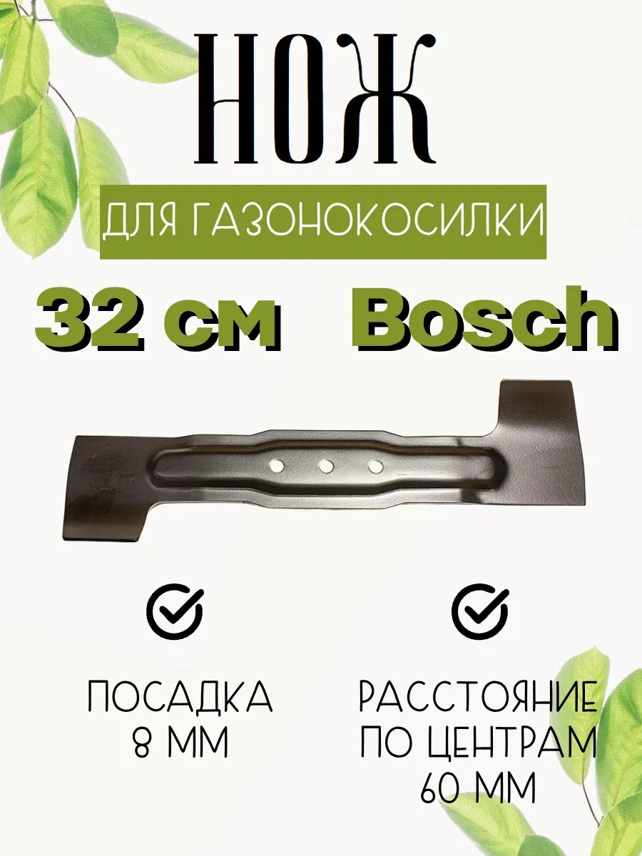 Нож 32 см для газонокосилок Bosch и других марок