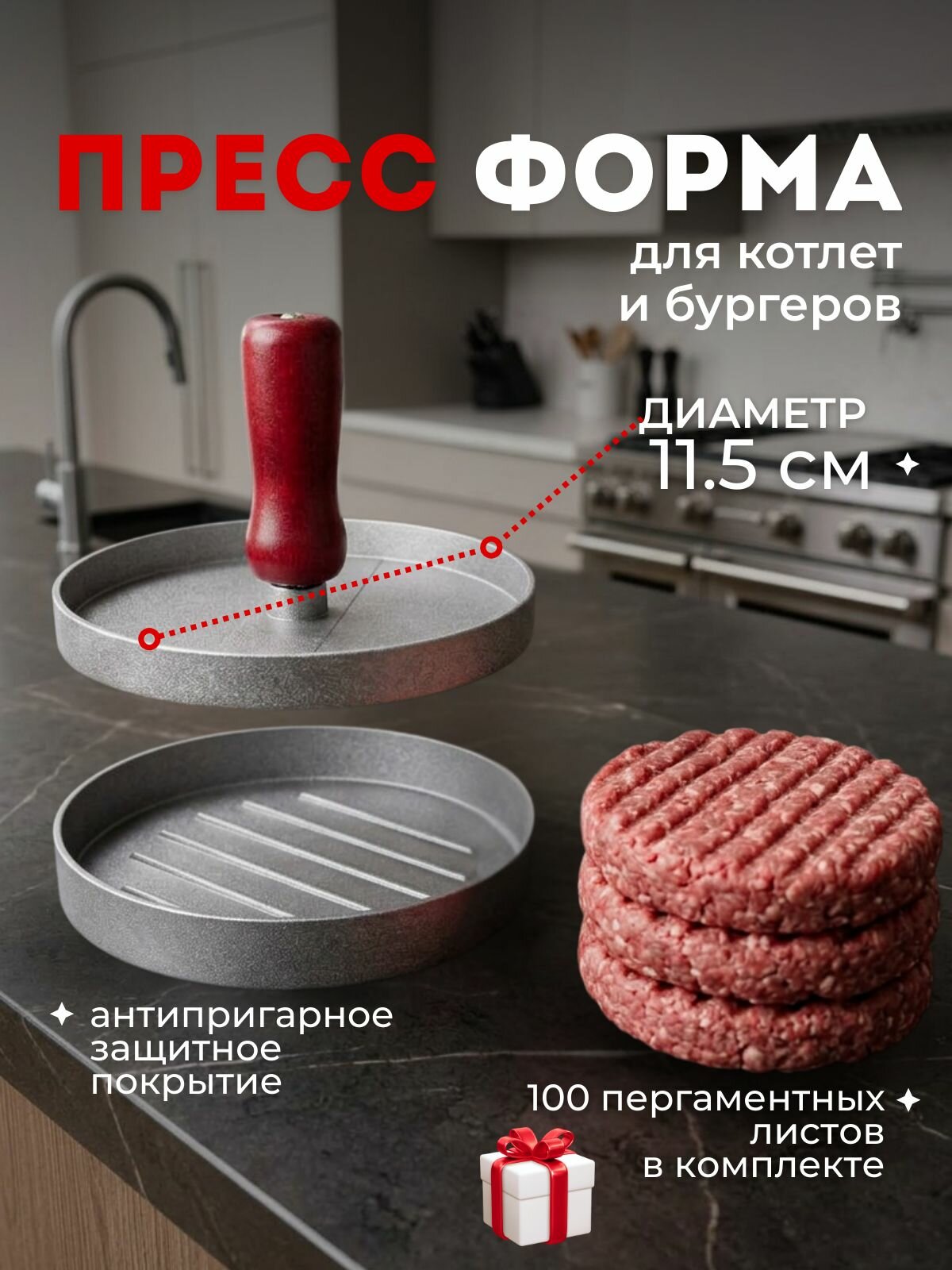 Форма пресс для котлет и бургеров, диаметр 11.5 см, антипригарное покрытие, пергаментные салфетки