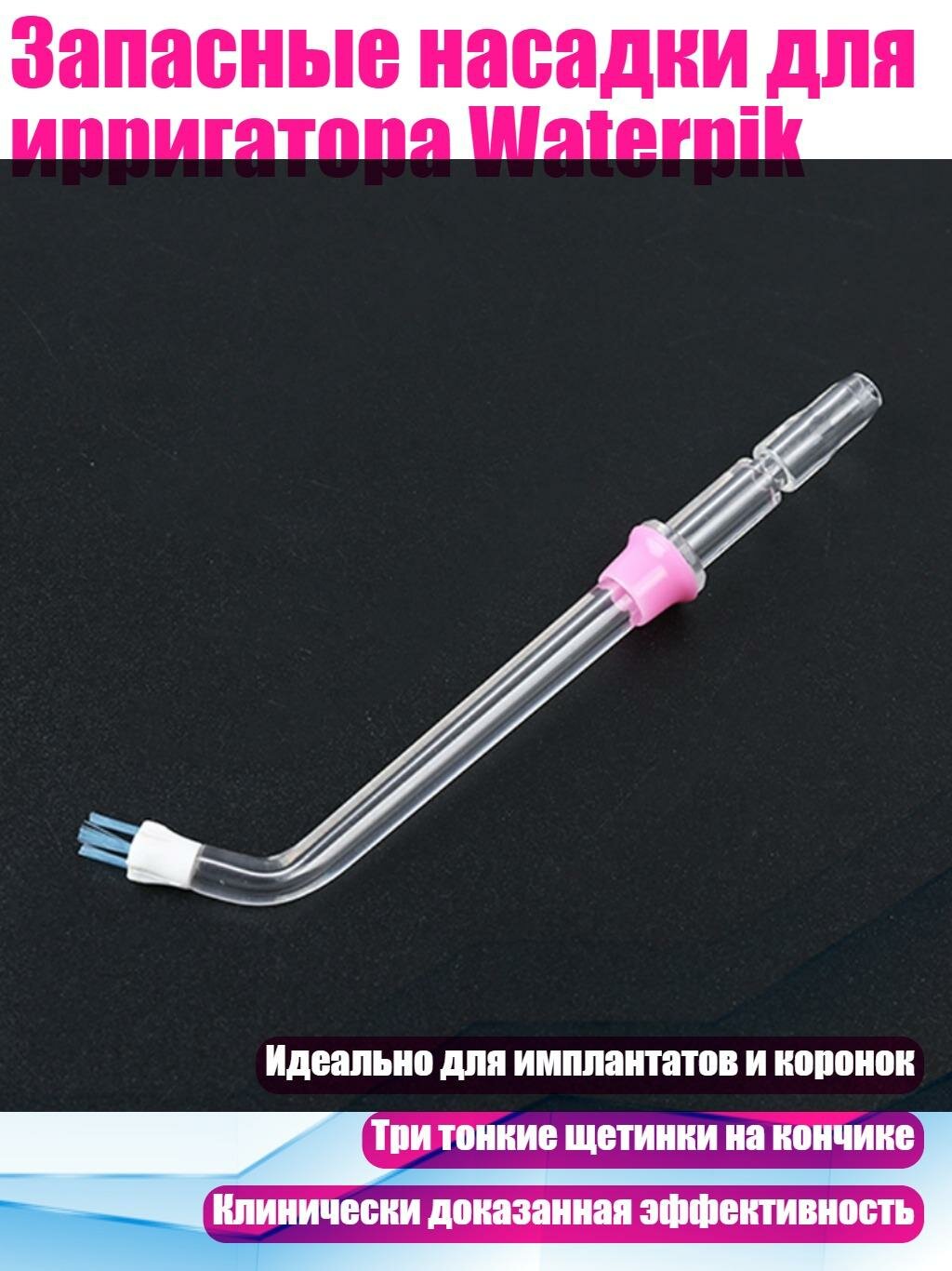 Запасные насадки для ирригатора Waterpik