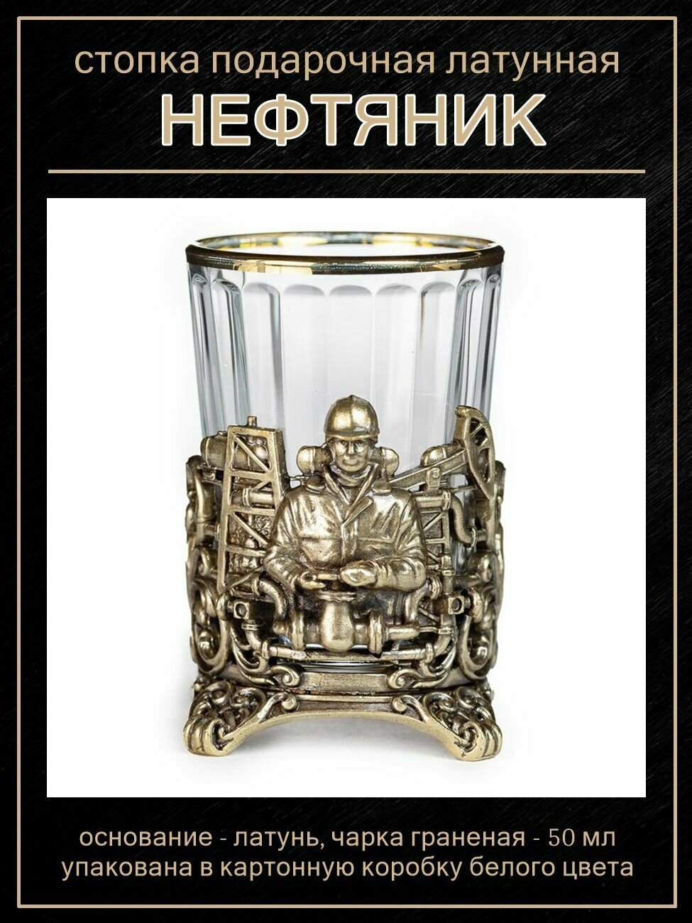 Стопка Нефтяник (коробка)