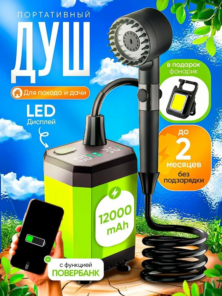 Душ походный, с функцией power bank, аккумуляторный, цифровой дисплей, салатовый