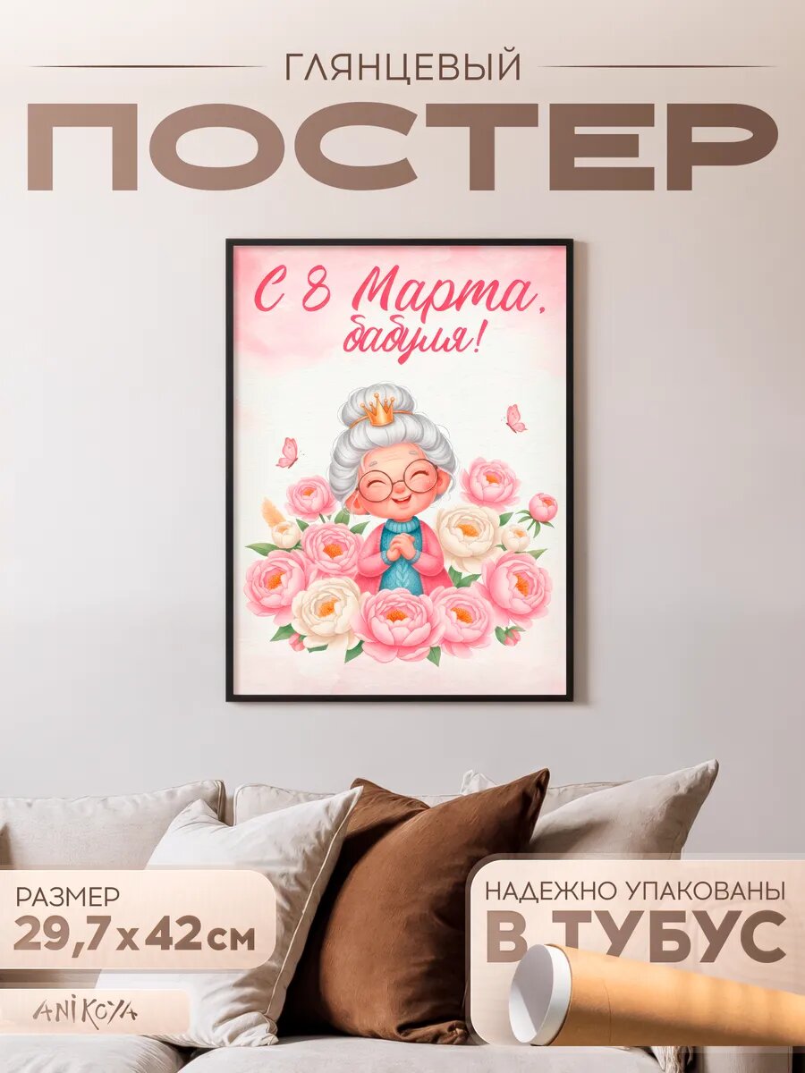 Постер на стену 8 Марта