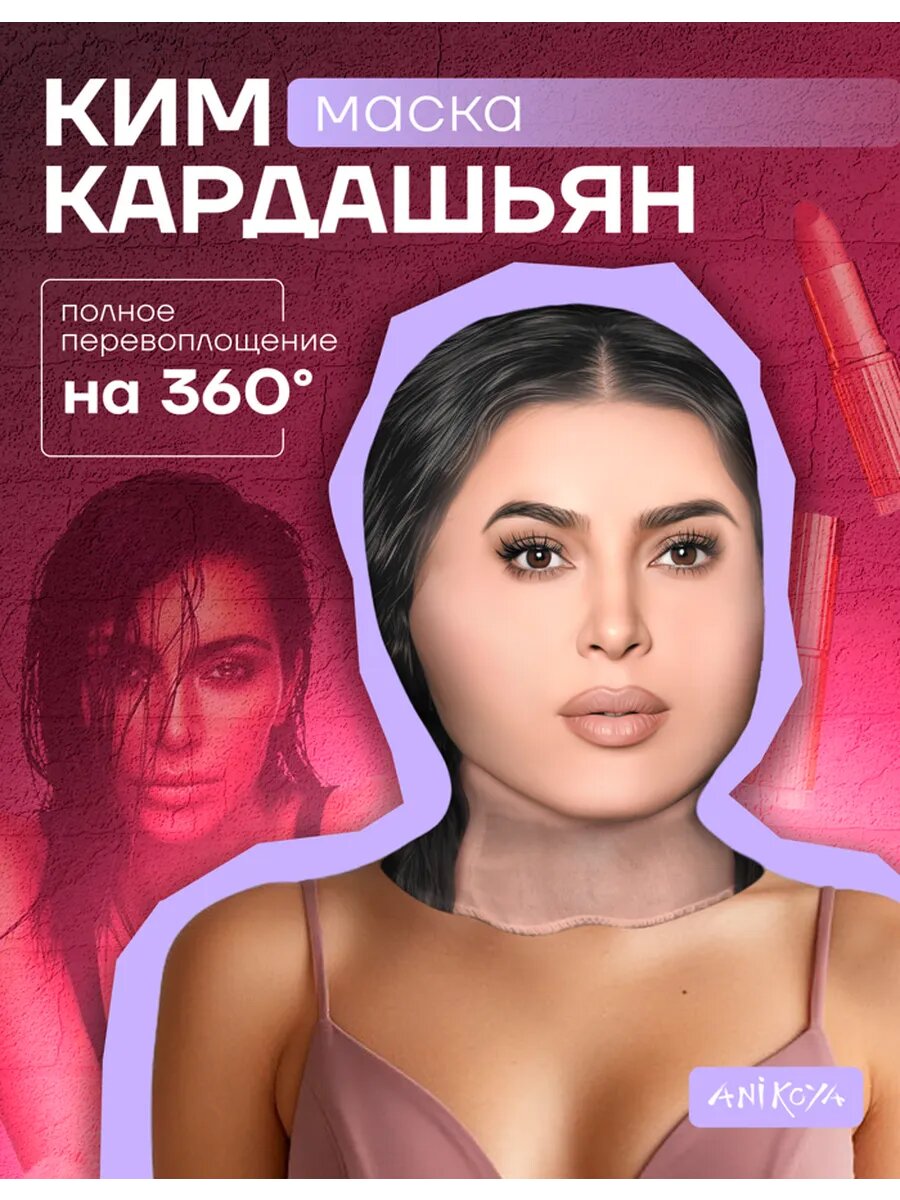 Маска карнавальная на лицо Ким Кардашьян