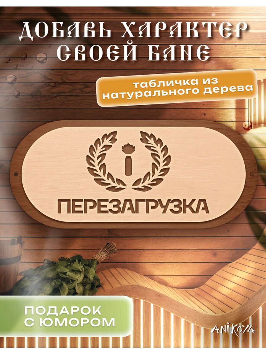 Деревянная табличка для бани перезагрузка