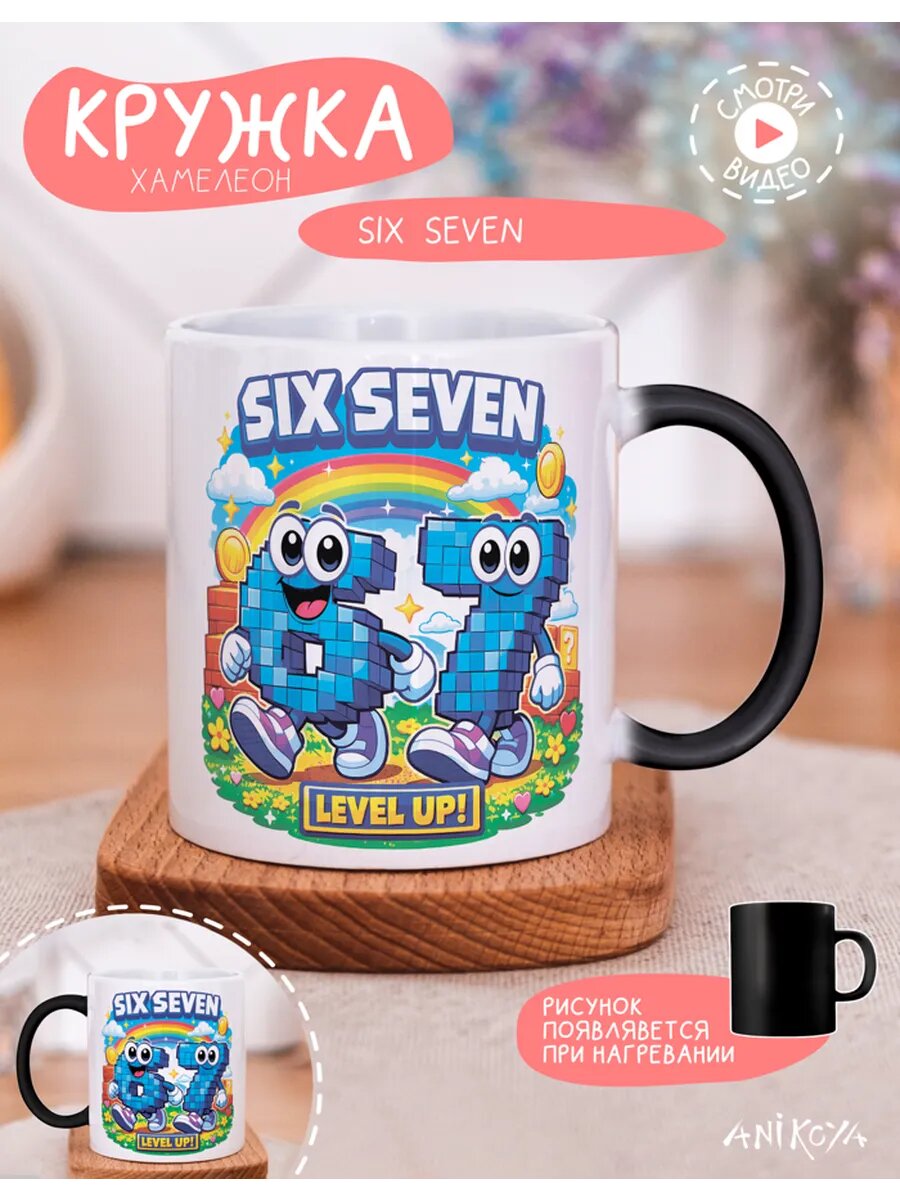 Кружка хамелеон six seven мем 67