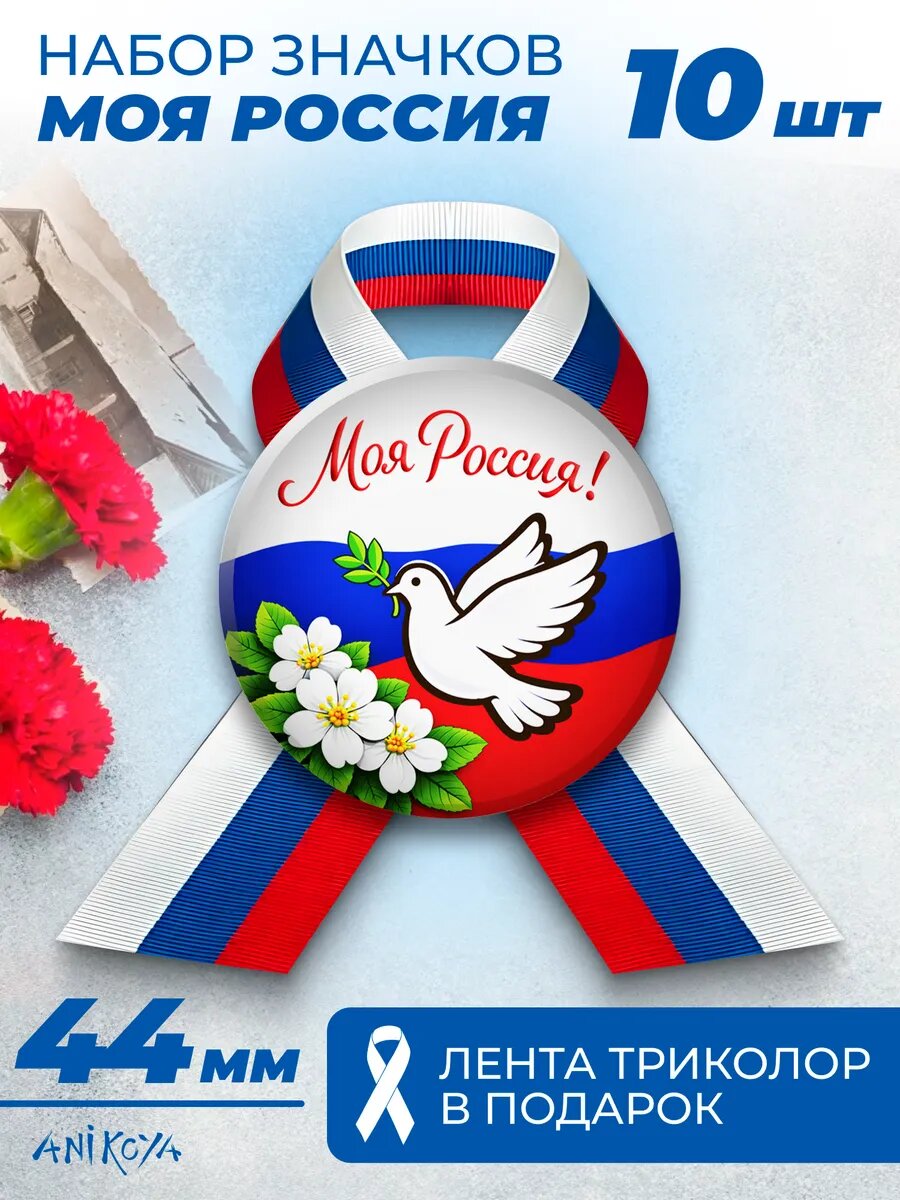 Значки на рюкзак Моя Россия