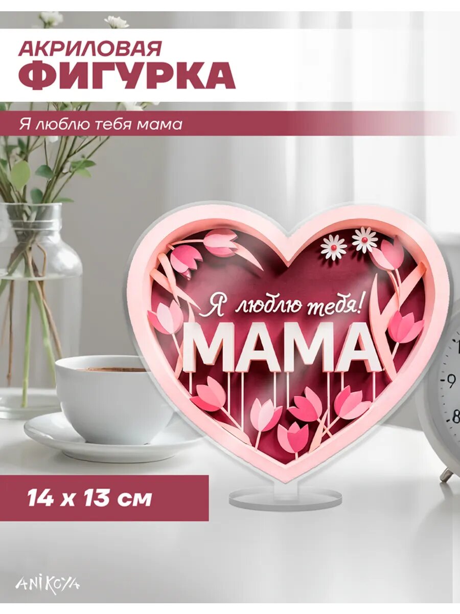 Акриловая фигурка Я люблю тебя мама