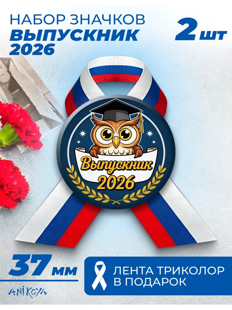 Значки на рюкзак выпускник 2026