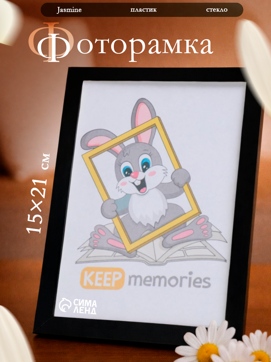 Фоторамка пластик 15х21 см 1489 чёрный