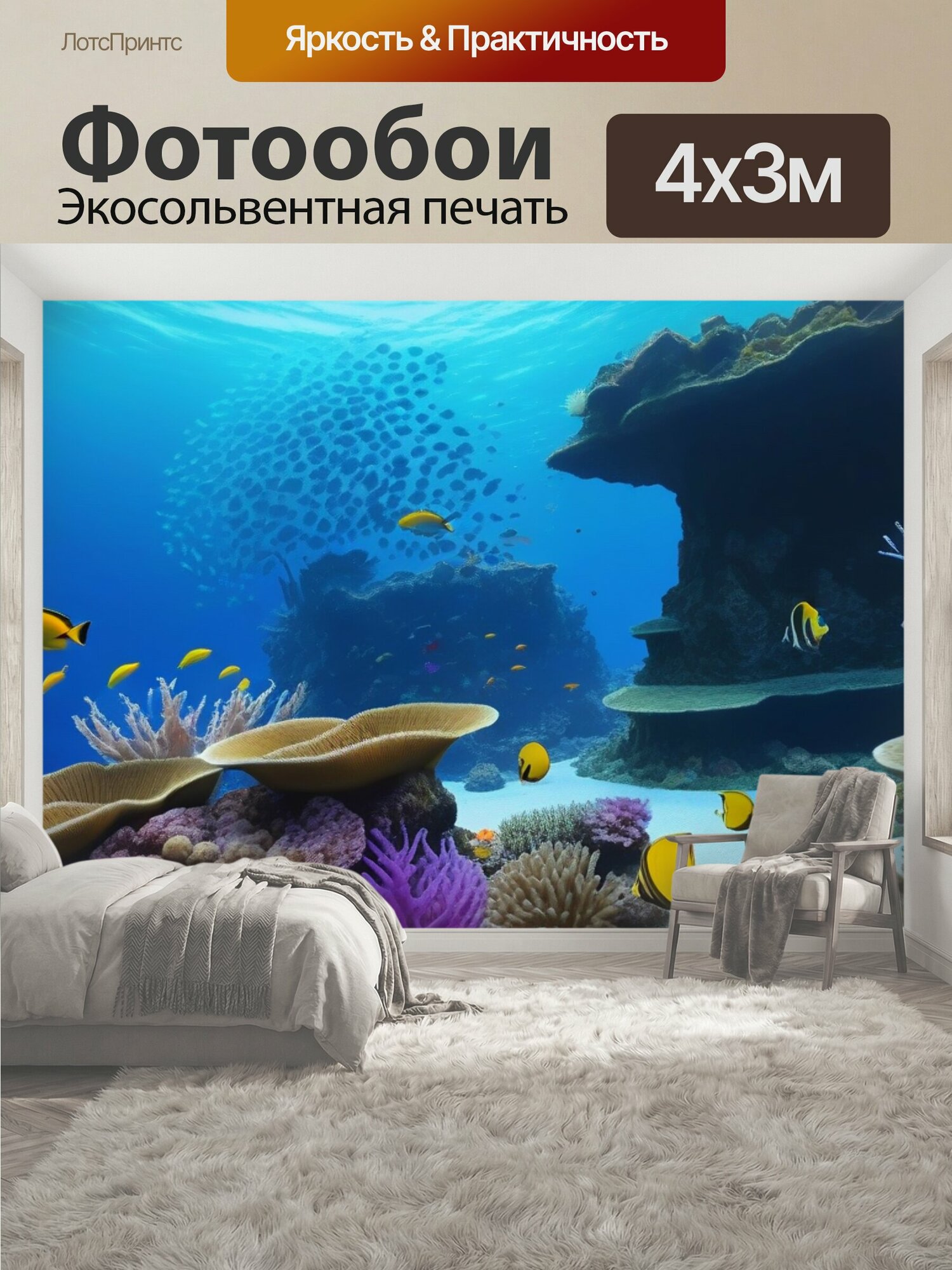 Фотообои "Прекрасные подводные скалы и аквариумная жизнь" 400x300 см. экосольвентная печать