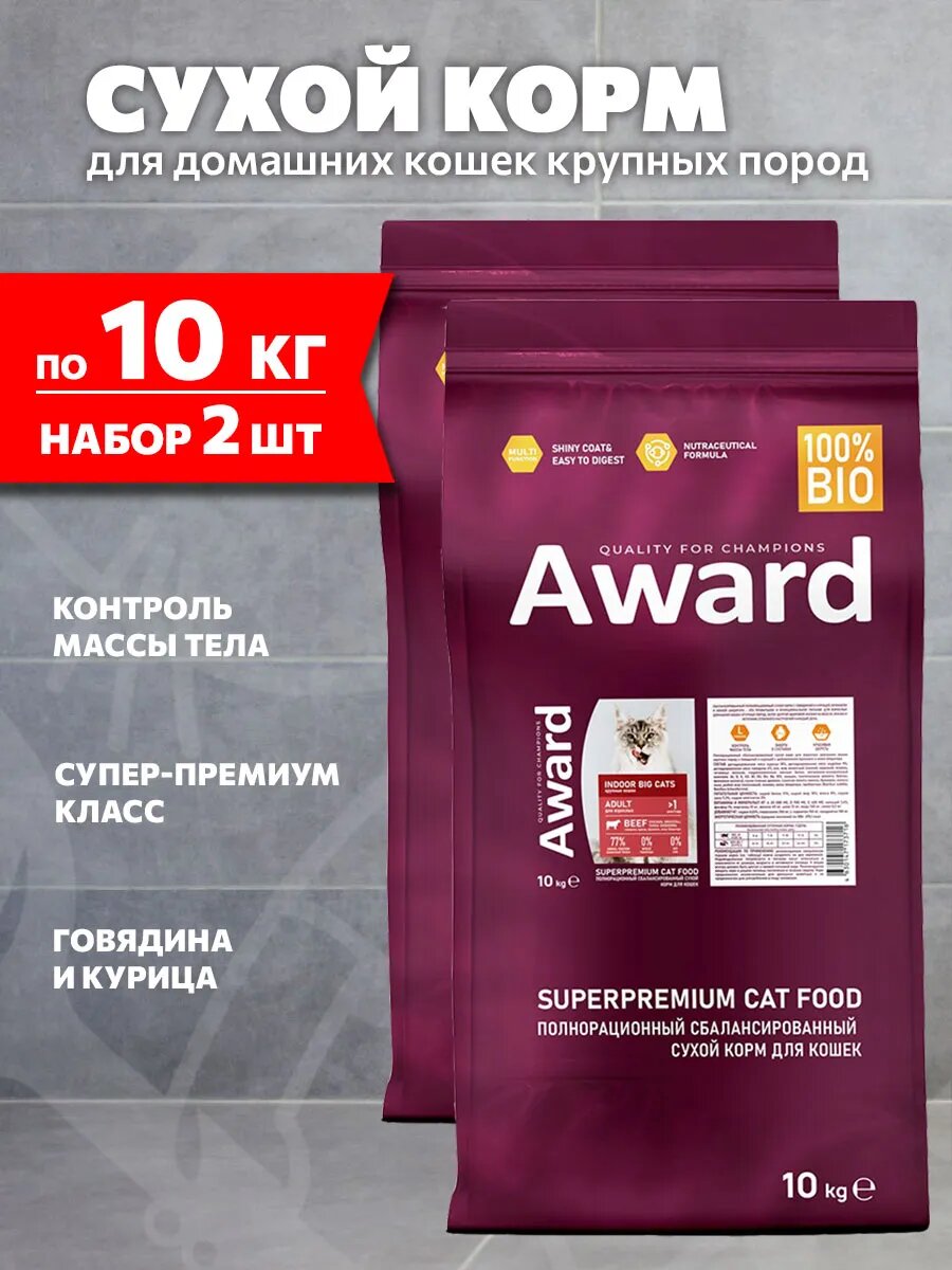 Корм сухой Award Indoor Big Cats для взрослых кошек крупных пород живущих дома, говядина, курица, 10 кг 2 шт
