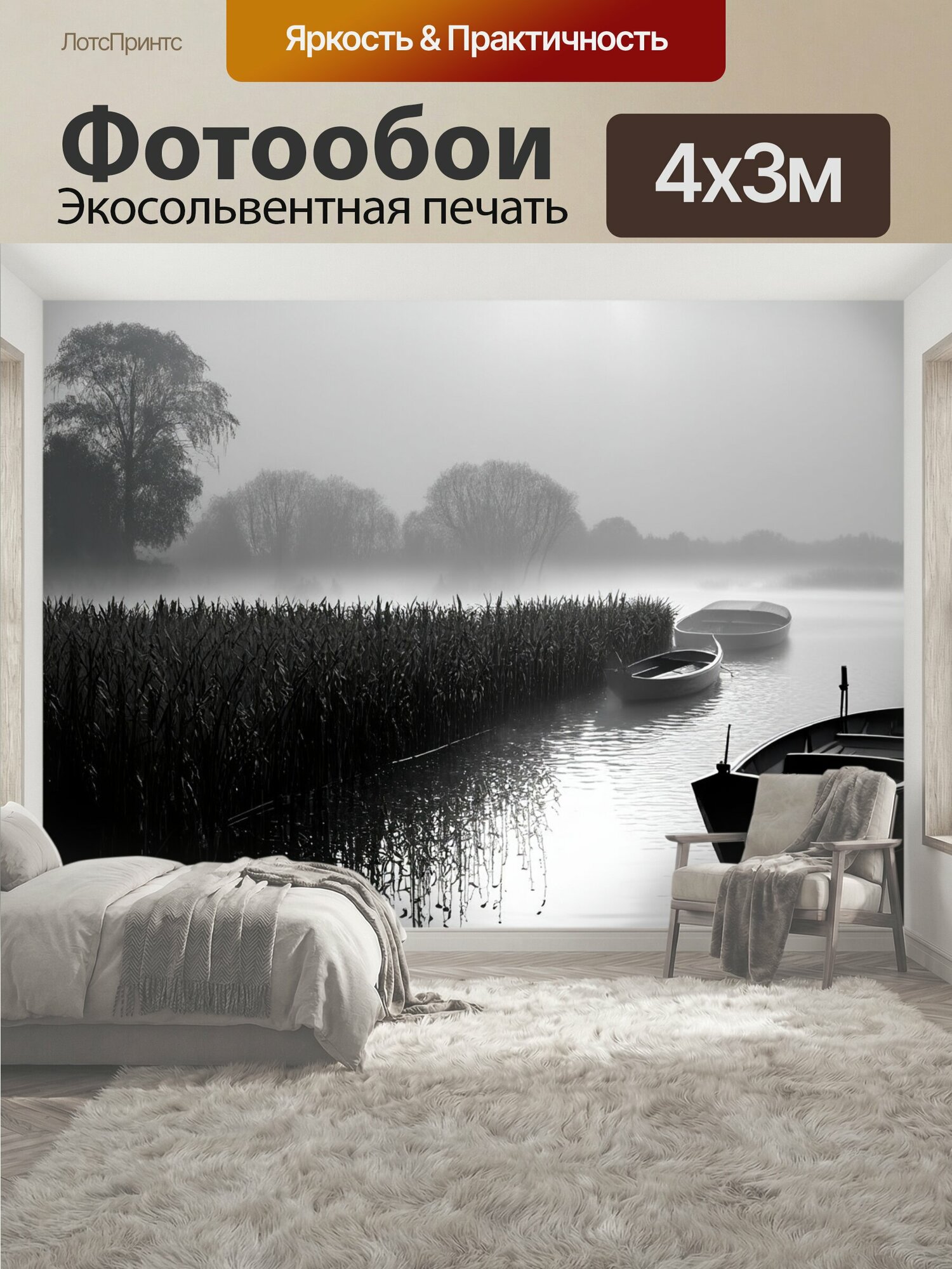 Фотообои "Черно-белый: утренний туман на реке с лодками, обвитыми тишиной и спокойствием. красота света пробивается сквозь тростники и деревья." 400x300 см. экосольвентная печать