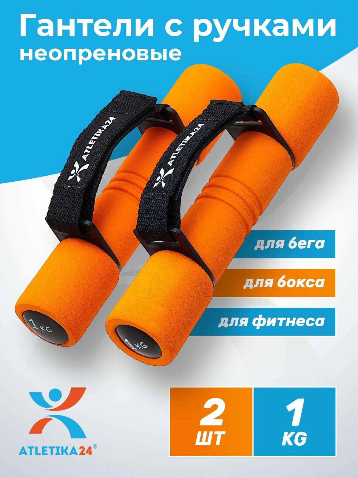 Гантели Atletika24, 1 кг, для бокса, бега, лечебной физкультуры