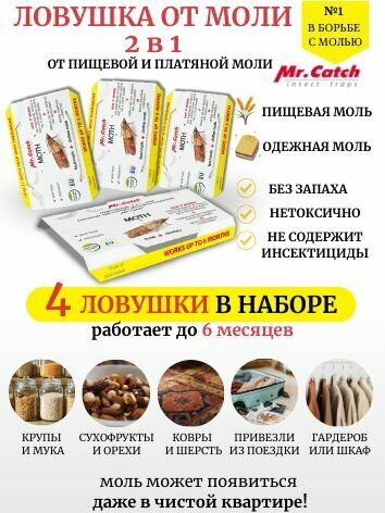 Ловушка от пищевой и платяной моли Mr.Catch 2в1 универсальная клеевая, 4 шт.