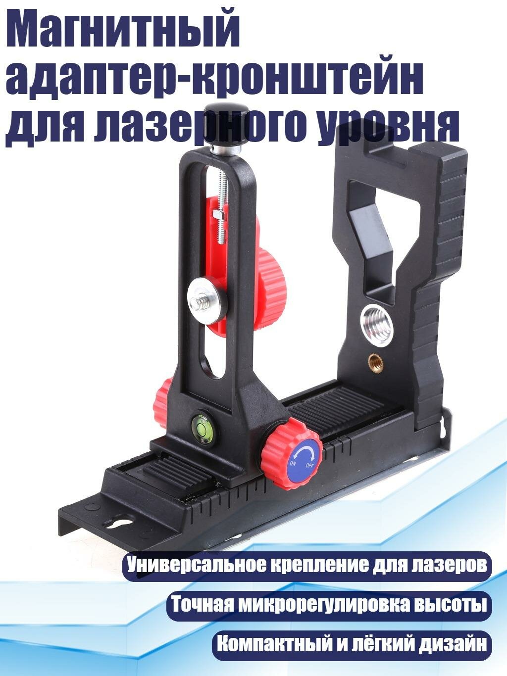 Магнитный адаптер-кронштейн для лазерного уровня