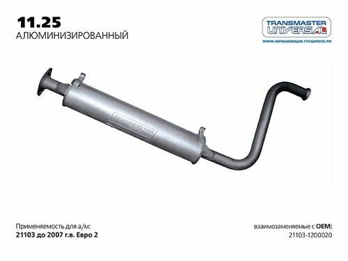 Резонатор нержавеющая сталь для а/м ВАЗ 21103-1200020 ЕВРО-3 под катализатор, TRANSMASTER UNIVERSAL 1125AL