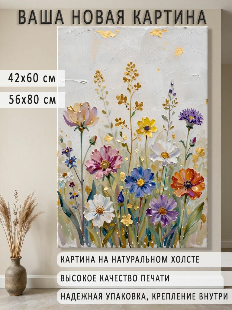 Картина 56х80 см на холсте для интерьера/ "Полевые ноготки", Diva Kartina