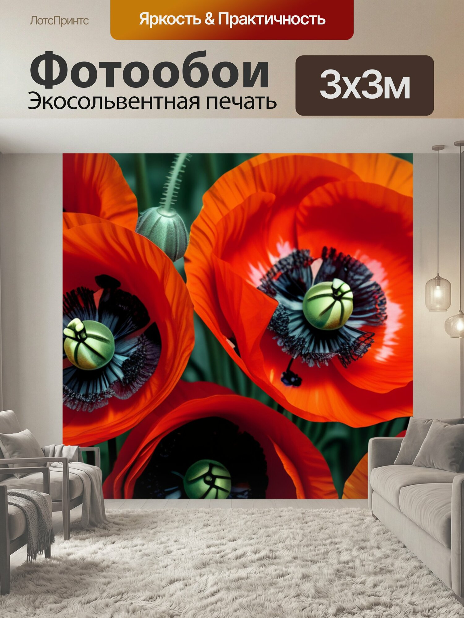 Фотообои "С маками вдохновляющий" 300x300 см. экосольвентная печать