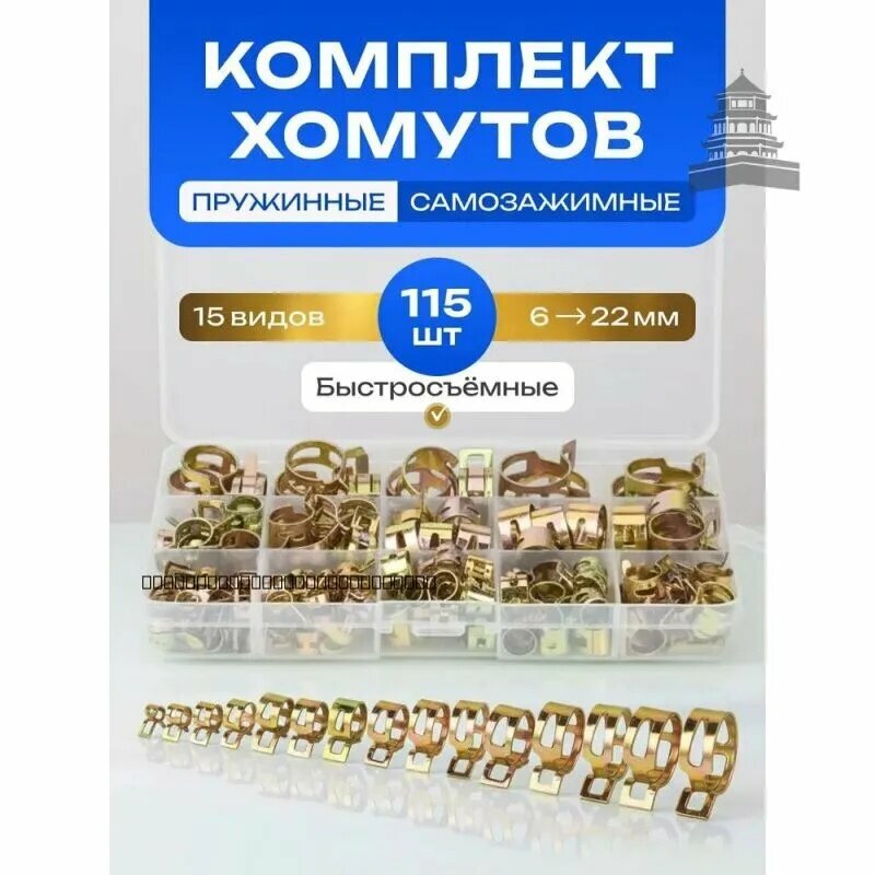 Хомут от 6мм до 22мм, 115 шт, Сталь