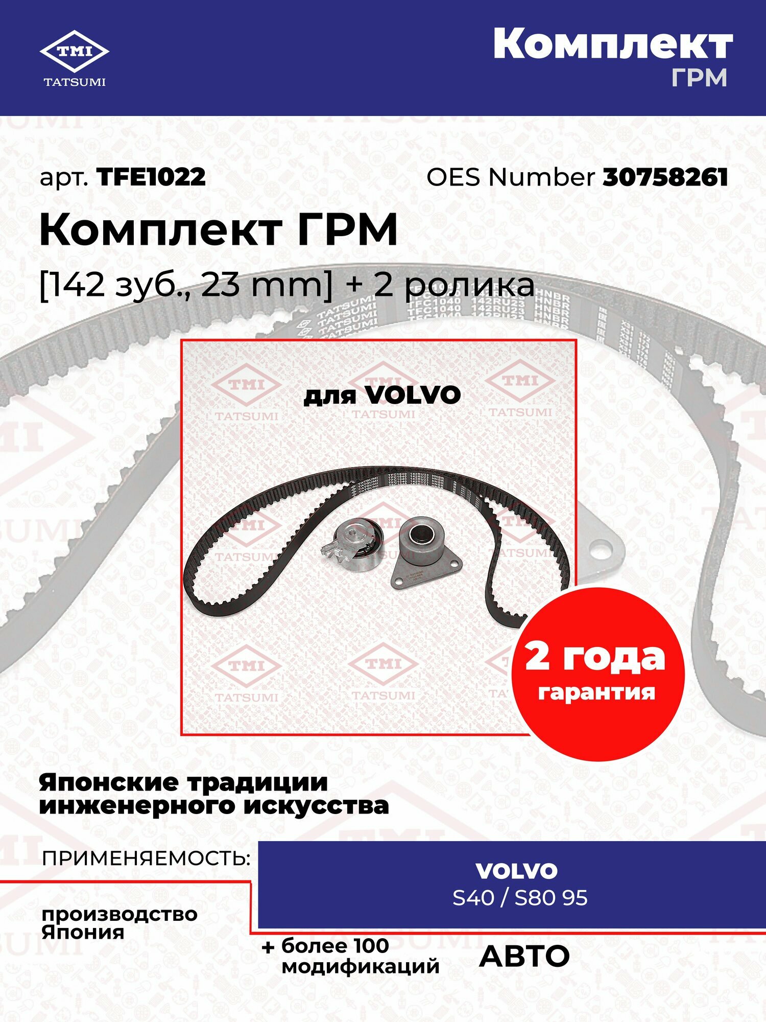 Комплект ГРМ, ремень 142 зуб,23 mm + 2 ролика для VOLVO S80, V70, XC70, XC90 95, TATSUMI TFE1022