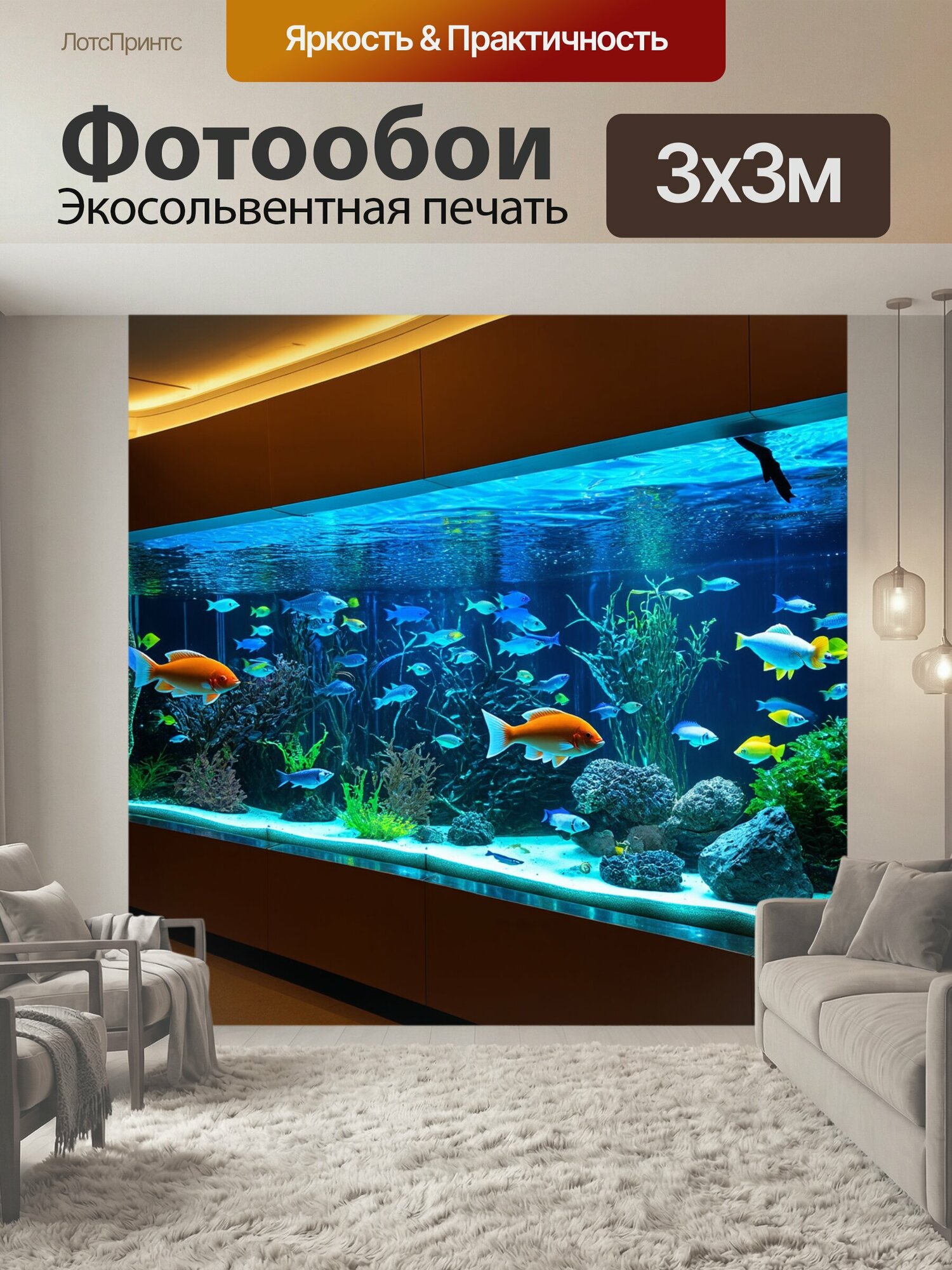 Фотообои "Проект с публичным аквариумом, в котором проводятся выставки различных видов рыб. создайте детали и архитектуру аквариума в стиле." 300x300 см. экосольвентная печать